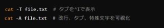 Linuxコマンド「cat」の使い方ガイド - Kakiro-Web カキローウェブ