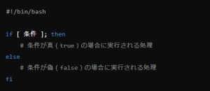 シェルスクリプト if else を使いこなすための基礎ガイド - Kakiro-Web カキローウェブ