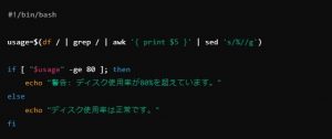 シェルスクリプト if else を使いこなすための基礎ガイド - Kakiro-Web カキローウェブ